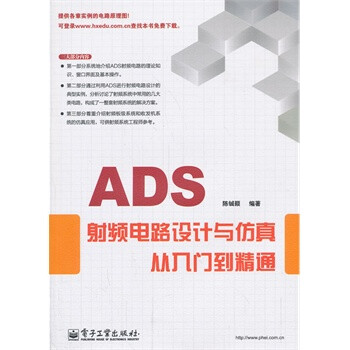 ADS射频电路设计与仿真从入门到精通