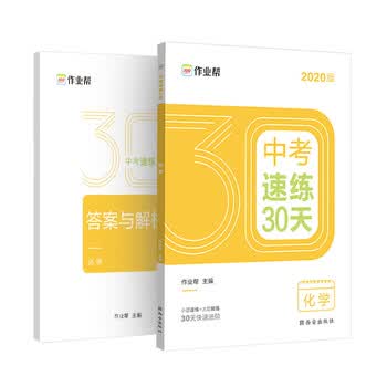 作业帮 2020中考速练30天·化学 附赠答案与解析 六周循环提升法 30天科学训练方案