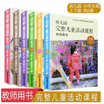 6册套装 幼儿园完整儿童活动课程教师用书 小班中班大班上下册 华东师范大学出版