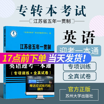 【新版现货】江苏省五年一贯制“专转本”考试：英语迎考一本通（专项训练+全真试卷）苏州大学出版社 东吴