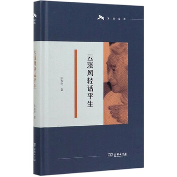 云淡风轻话平生(精)/光启文库