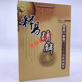 释易精解 外应八卦奇门六壬预测实例剖析 马明/著 中国易学文化传承解读丛书9787504475855