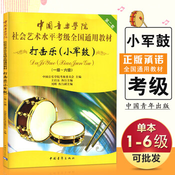 【】打击乐小军鼓考级1-6级教材 中国音乐学院 社会艺术水平考级教程 中国青年出版 小军鼓考