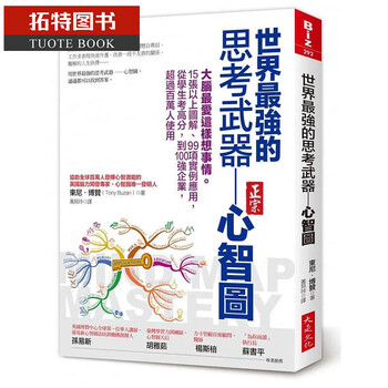 东尼博赞世界强的思考武器 心智图大脑爱这样想事情。15张以上图解、99项实例应用