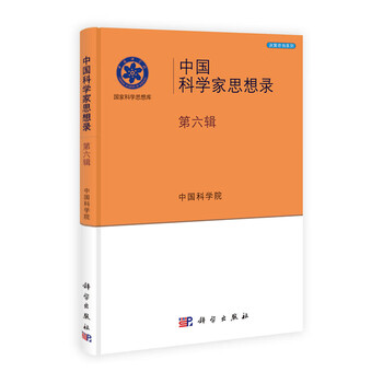 中国科学家思想录(第六辑)