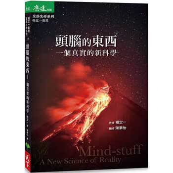 杨定一 头脑的东西：一个真实的新科学 天下生活 台版原版 心理励志