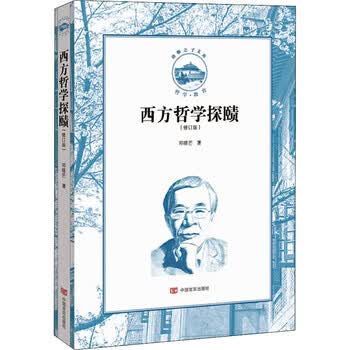 西方哲学探赜(修订版)