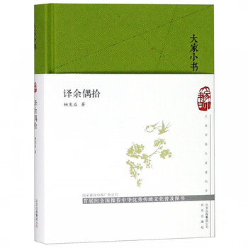 译余偶拾(精)/大家小书