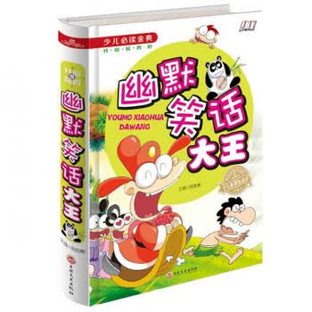幽默笑话大王(精)