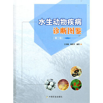 水生动物疾病诊断图鉴 9787109162327 中国农业出版社 江育林,陈爱平