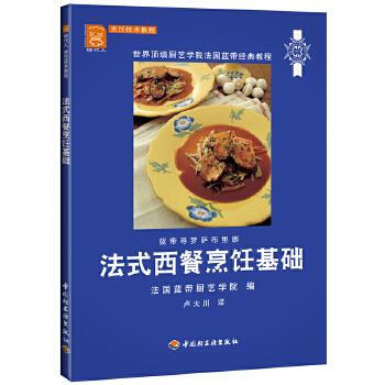 蓝带法式西餐烹饪基础【正版图书】