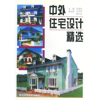 中外住宅设计精选【正版图书，放心下单】