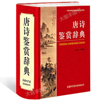 唐诗鉴赏辞典 中国古典诗词曲赋鉴赏系列工具书 商务印书馆