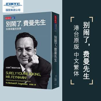港台原版 中文繁体 别闹了，费曼先生：科学顽童的故事 台版