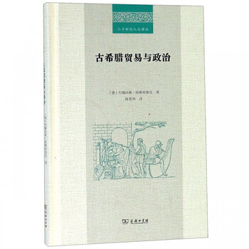 古希腊贸易与政治(精)/二十世纪人文译丛