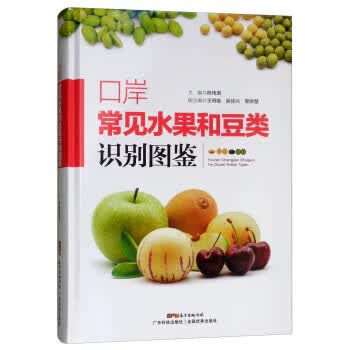口岸常见水果和豆类识别图鉴