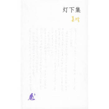 灯下集 吴晗
