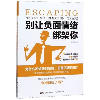 别让负面情绪绑架你