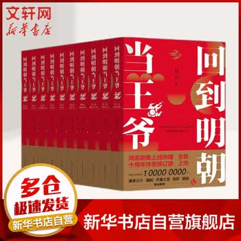 回到明朝当王爷 全集10册 限量月关签名版 同名剧集上线热播中