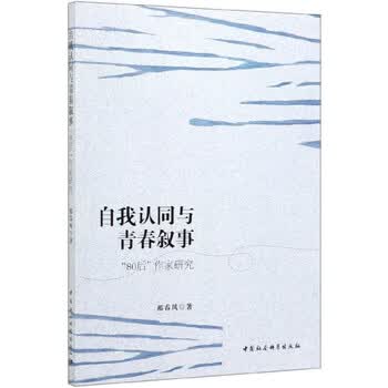 自我认同与青春叙事(80后作家研究)
