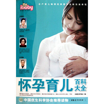 怀孕育儿百科大全/ibaby百科大全书系