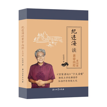 纪连海谈《黄帝内经 素问篇》