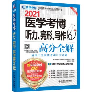 2021医学考博听力、完形、写作高分全解 机械工业出版社 9787111663980