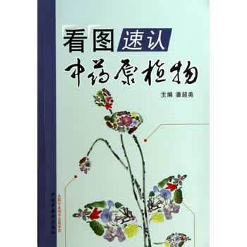 看图速认中药原植物