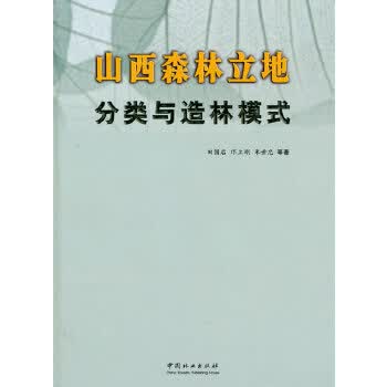 山西森林立地分类与造林模式