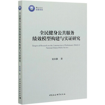 全民健身公共服务绩效模型构建与实证研究