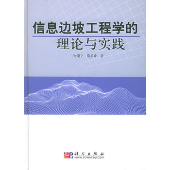 信息边坡工程学的理论与实践 谢谟文,蔡美峰 科学出版社