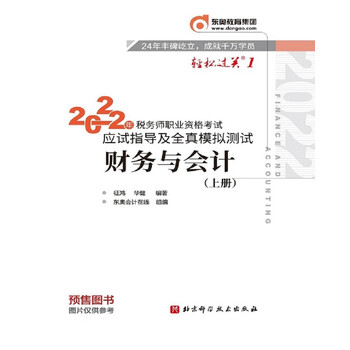 东奥税务师2022教材  财务与会计 轻松过关1 2022年税务师职业资格考试应试指导及全真模拟测试