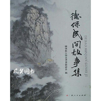 德保民间故事集 (苗)杨科 广西人民出版社