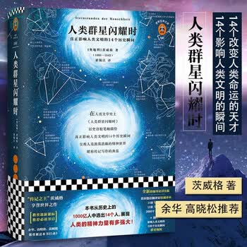 人类群星闪耀时 传记茨威格传世之作 影响人类文明的14个历史瞬间八年级暑期阅读书目 精装彩插导读
