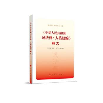 《中华人民共和国民法典·人格权编》释义