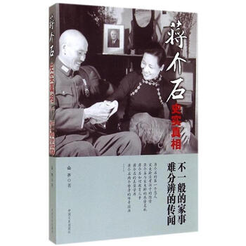 蒋介石史实真相1:不一般的家事 难分辨的传闻 山齐　著 中国文史出版社