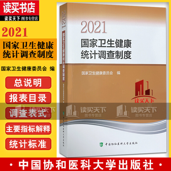 2021国家卫生健康统计调查制度 医疗卫生机构年报表 主要指标解释 国家卫生健康委员会编中国协和医科大学出版社书籍k
