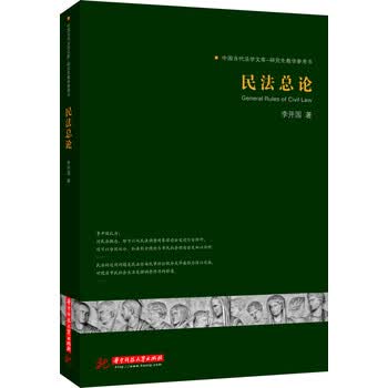 民法总论 李开国【正版图书】