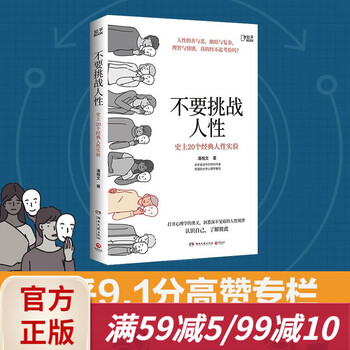 【正版 博集天卷】不要挑战人性 潘楷文