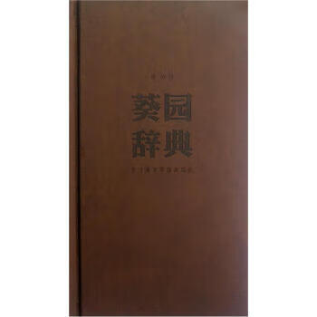 葵园辞典 许江