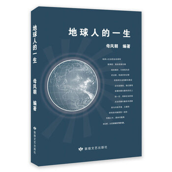 【京联正品】地球人的一生母凤朝9787546818955