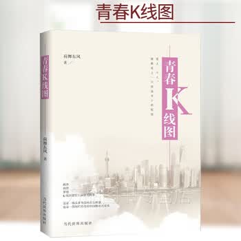 正版 青春K线图 当代世界出版社