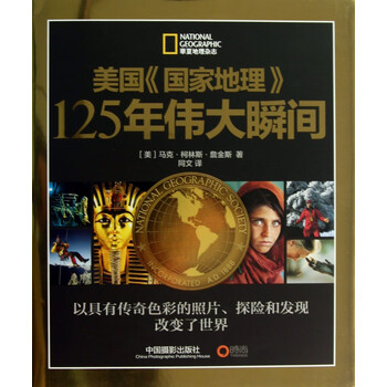 美国**地理125年伟大瞬间(精)/华夏地理杂志