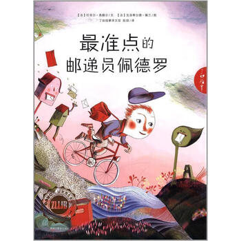 准点的邮递员佩德罗 (法)拉菲尔弗赖尔　著,(法)佩兰　绘【正版书】