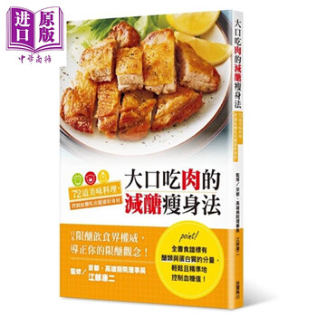 大口吃肉的减醣瘦身法  72道美味料理 控制血糖吃出健康好身材 台湾角川 瘦身美体  饮食 港台原版