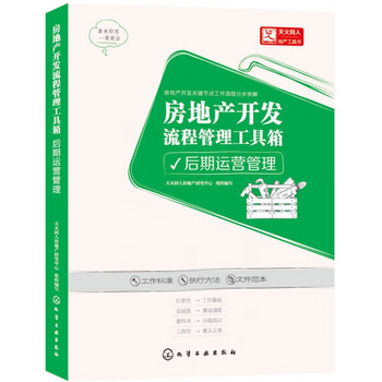 房地产开发流程管理工具箱.后期运营管理