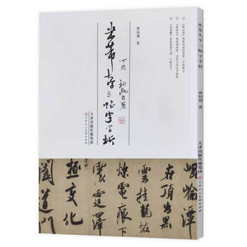 米芾大字三帖字字析