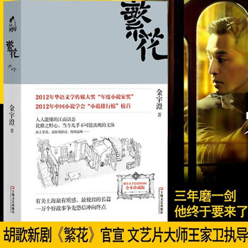 【京东配送】繁花（2020年新版）金宇澄 全本珍藏版 王家卫同名影视胡歌主演《繁花》开拍在即 旧上海