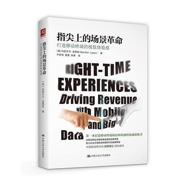 指尖上的场景革命 打造移动的体验感 [美]玛丽贝尔·洛佩兹（MaribelLopez）,平 中国人民