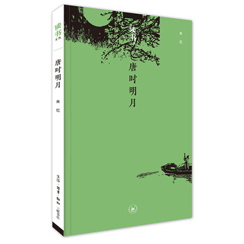 读书文丛：唐时明月